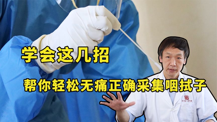 核酸检测并没那么可怕,学学这几招让你轻松无痛正确采集咽拭子