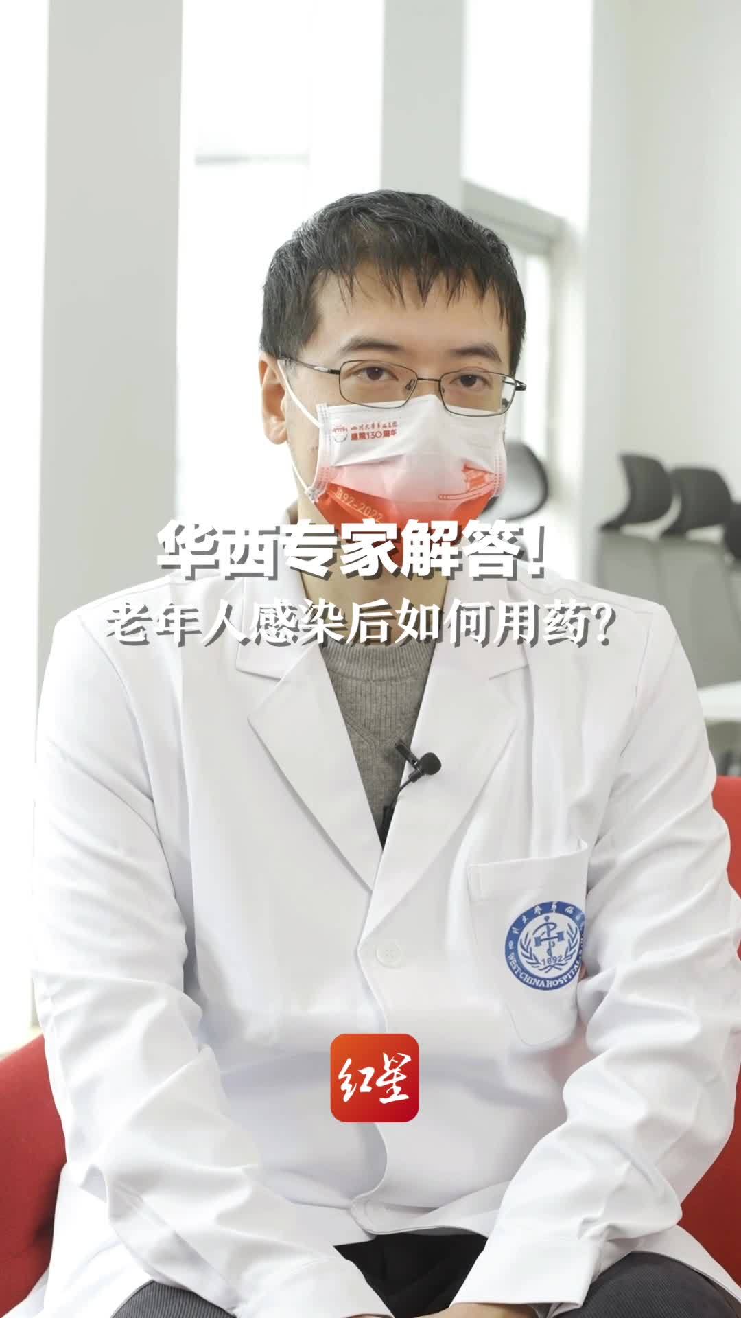 华西专家解答!老年人感染新冠后如何用药?