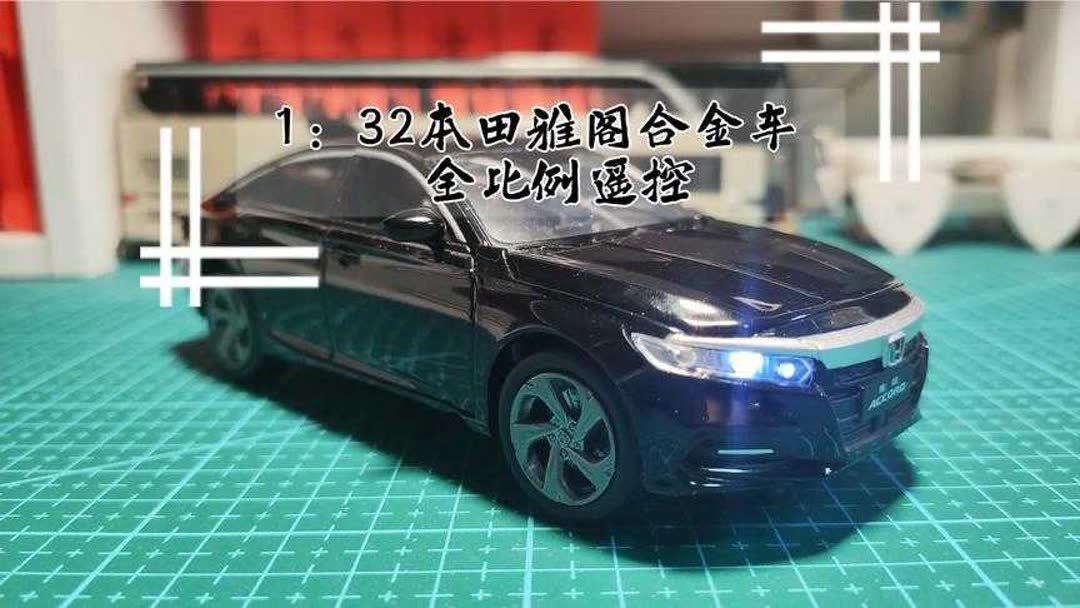 1:32本田雅阁合金车模改全比例遥控,桌面遥控车模,帅气又好玩