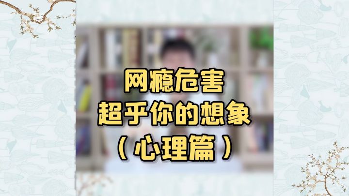 网瘾真的会危害到孩子的心理健康,家长要警惕!