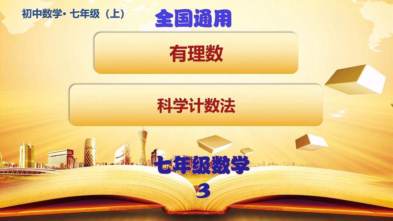 初中七年级数学-科学计数法课程讲解全国通用人教版青岛版沪科版3