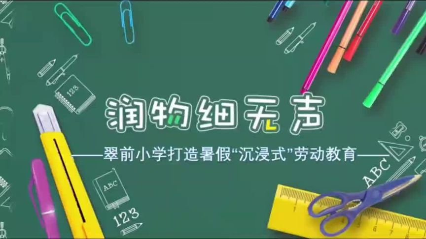 #珠海市香洲区翠前l小学 暑假劳动教育 #教育 #记录校园生活