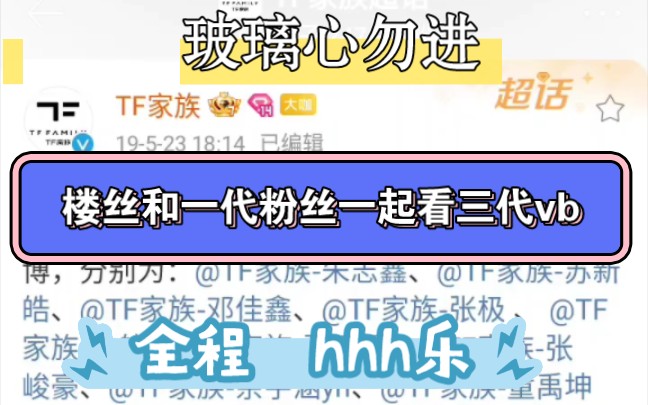 【TF家族三代reaction】楼丝带一代粉丝看tf家族三代 vb 玻璃心勿进