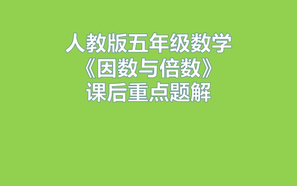 人教版五年级数学《因数与倍数》课后重点题解