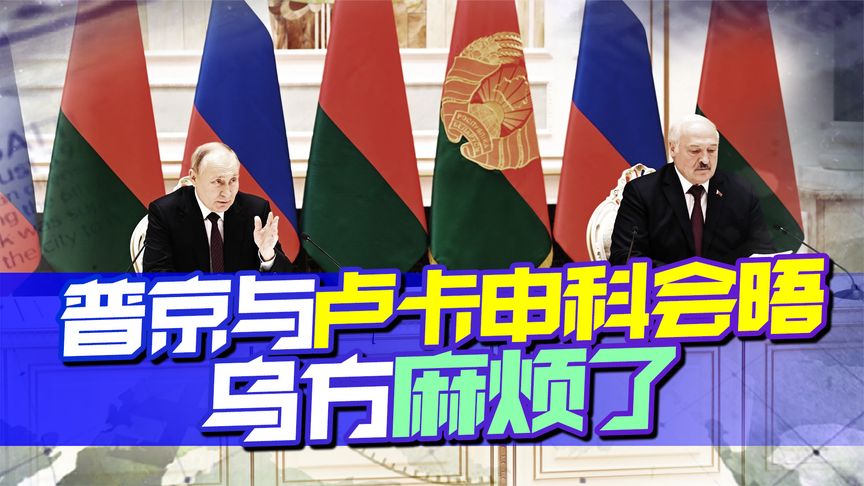普京与卢卡申科再次会晤,透露出关键信息,乌克兰麻烦了