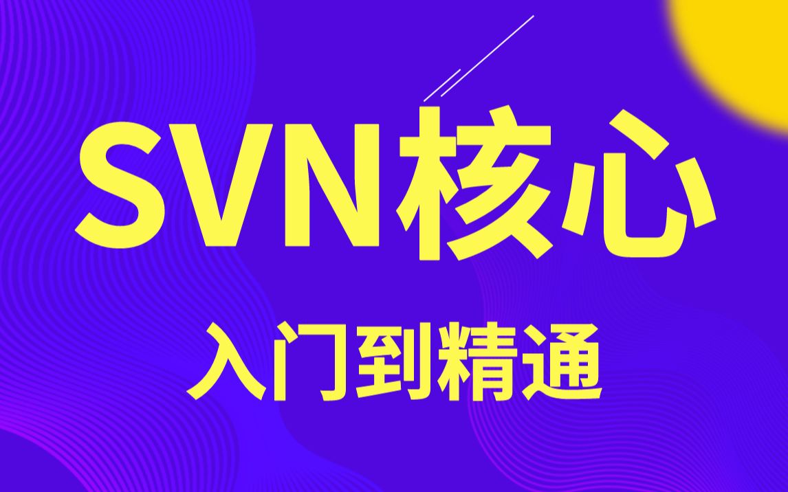 【尚硅谷】快速玩转SVN版本控制软件