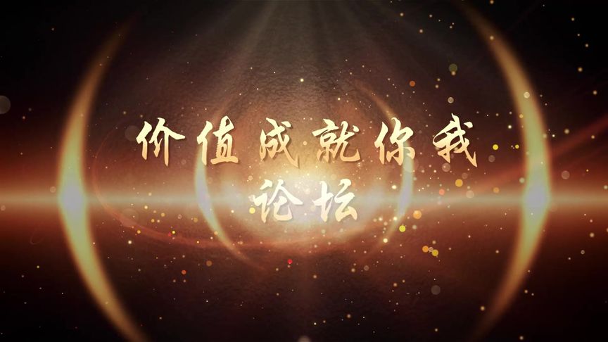 《价值成就你我论坛》(四)! #潞安化工集团常村煤矿
