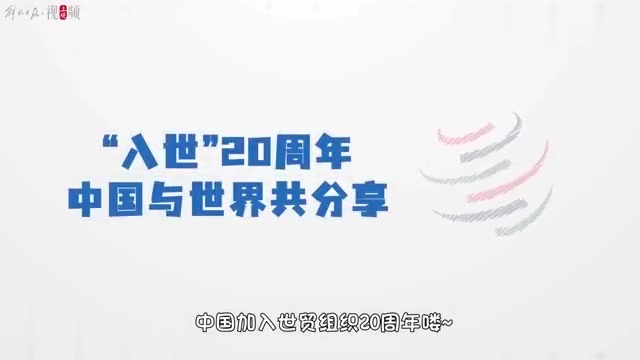 这些数据告诉你:“入世”20周年,中国与世界共分享