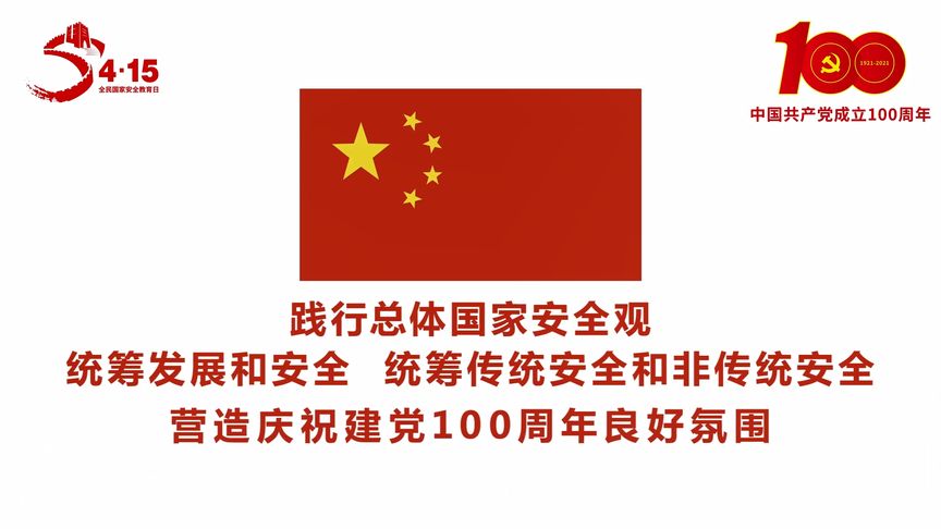 #全民国家安全教育日 总体国家安全观宣传片烽火台版2021