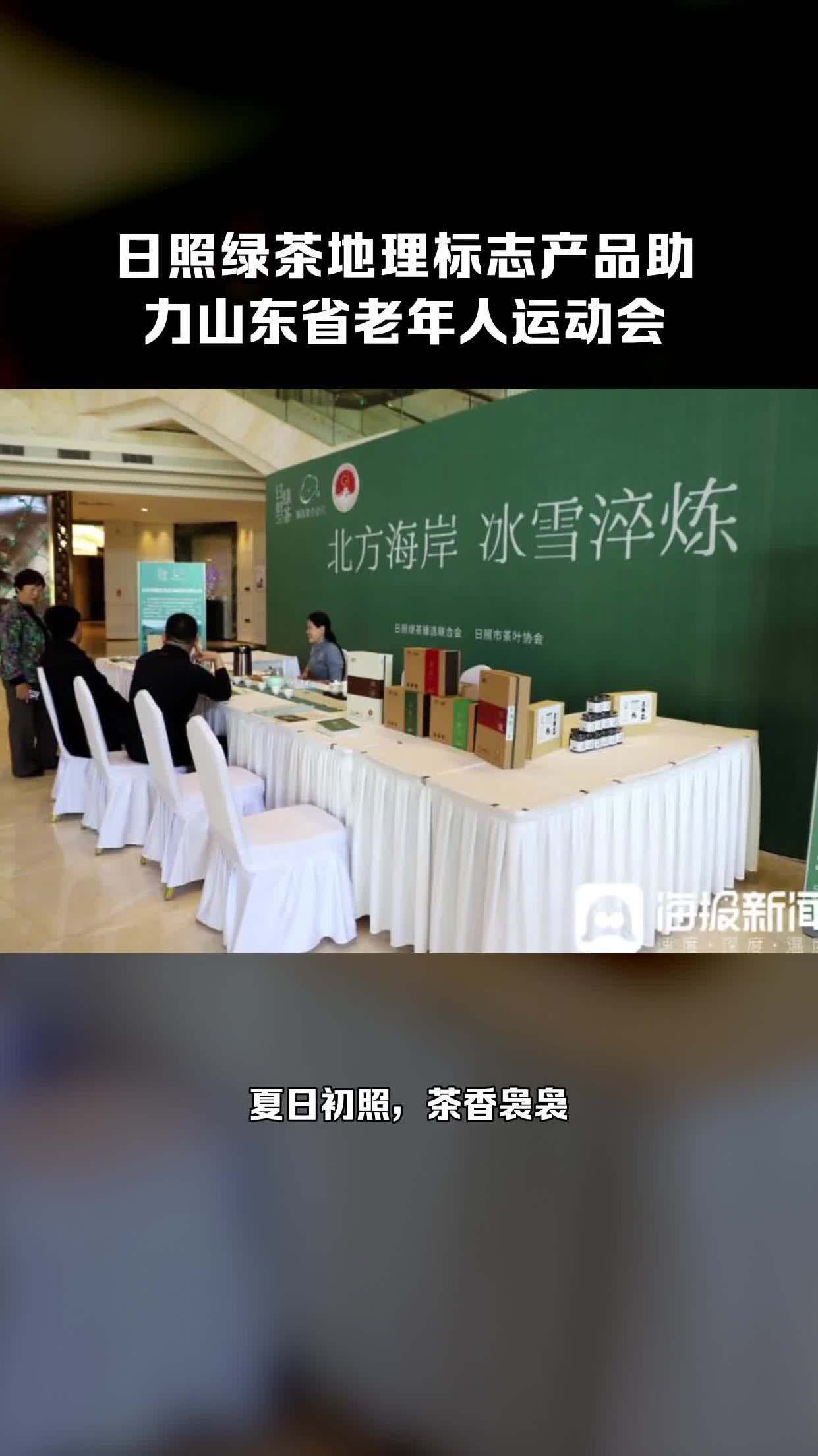 日照绿茶地理标志产品助力山东省老年人运动会
