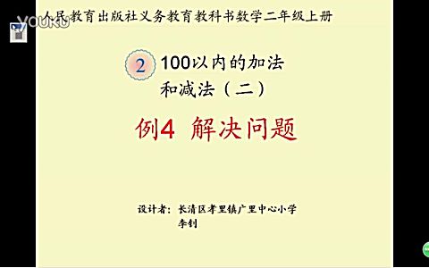 人教版二上数学第二单元例4解决问题
