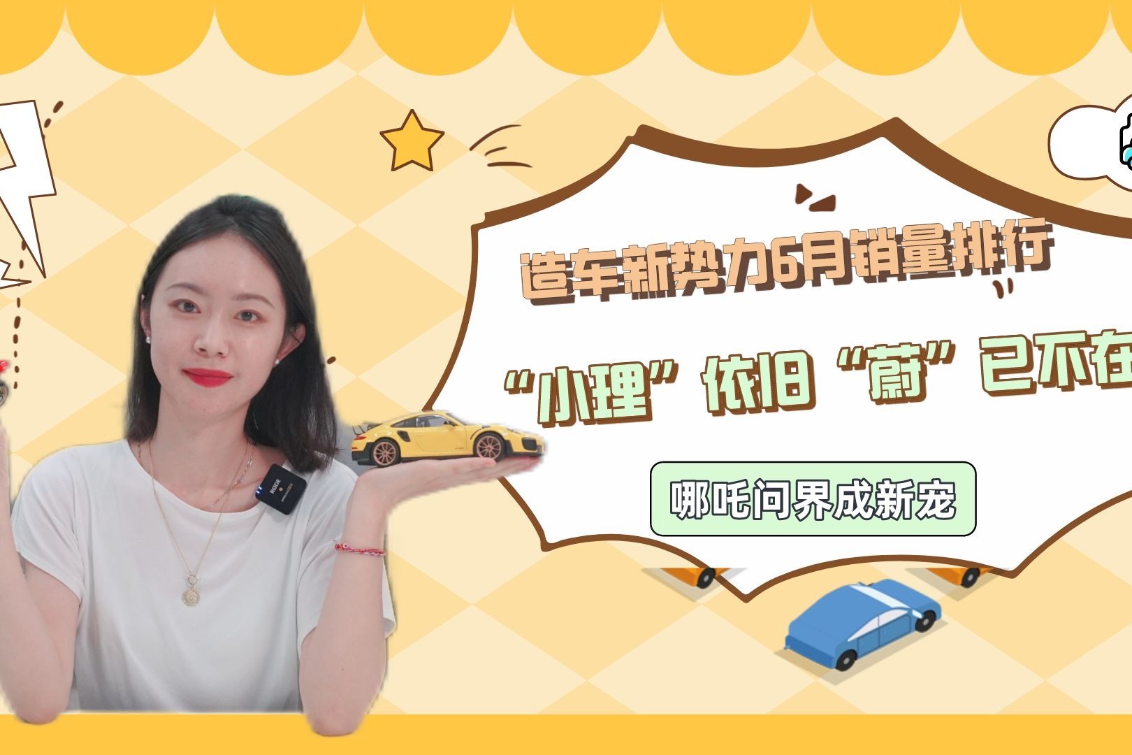 新能源6月销量排行:"小理"依旧"蔚"已不在 哪吒问界成新宠
