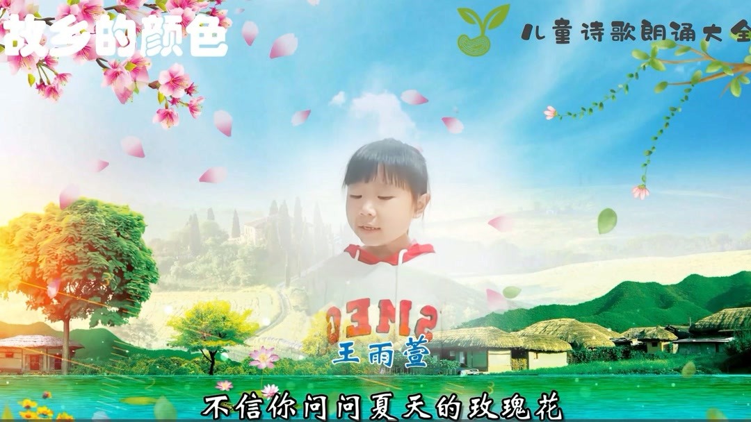 故乡的颜色朗诵视频——关于故乡的儿童诗
