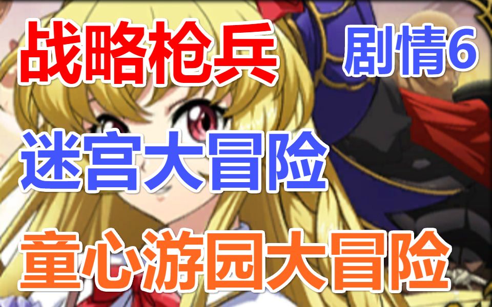 【限时活动】剧情6 - 迷宫大冒险《梦幻模拟战手游 · 限时活动 · ...