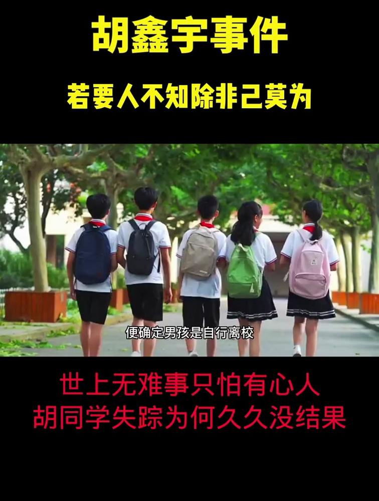胡新宇事件,若要人不知除非己莫为