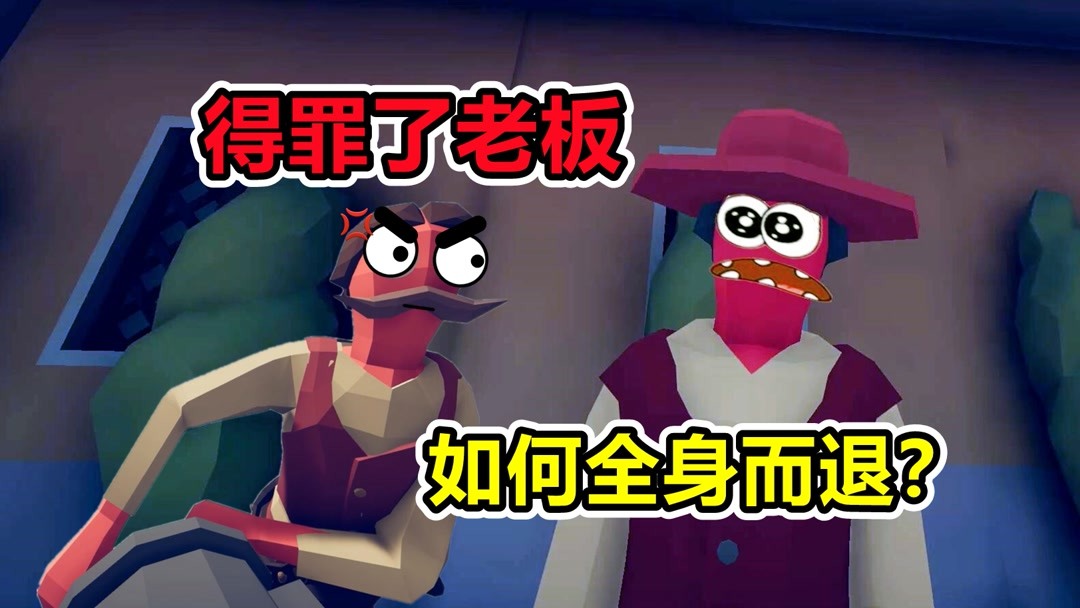 全面战争模拟器:得罪了老板!如何全身而退?