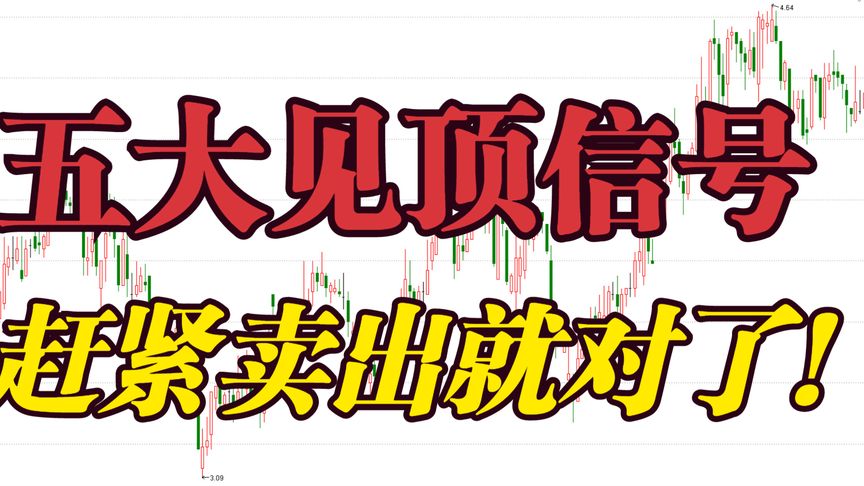 五种判断股票上涨到顶的形态,主力即将出货,散户需牢记!