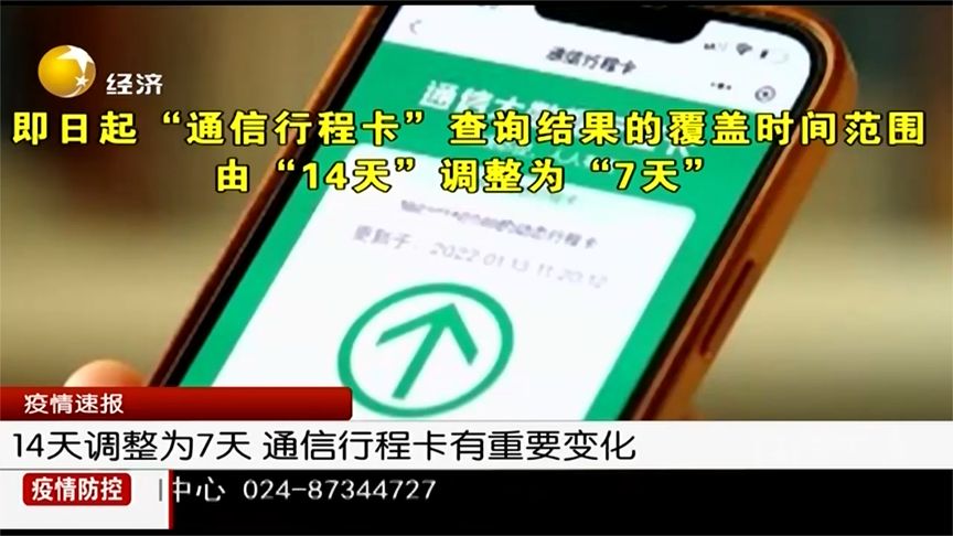 14天调整为7天 通信行程卡有重要变化