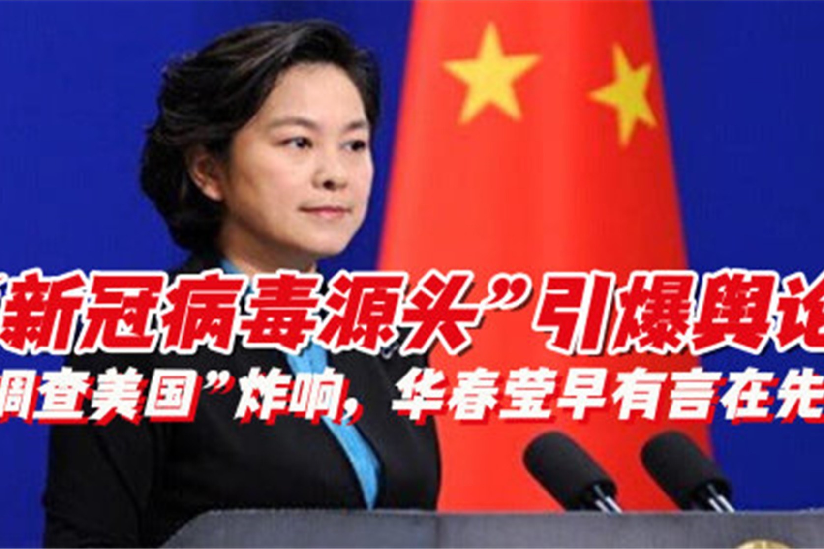 新冠病毒源头引爆舆论,调查美国炸响,华春莹早已有言在先