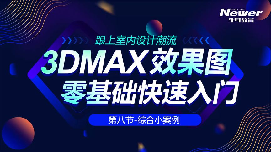 3DMAX零基础-第八节(综合小案例)