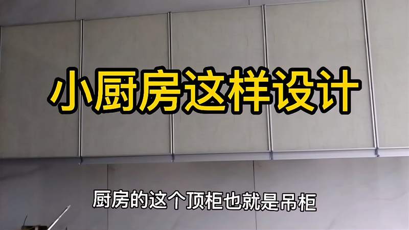 厨房面积小,这样设计增大空间感!