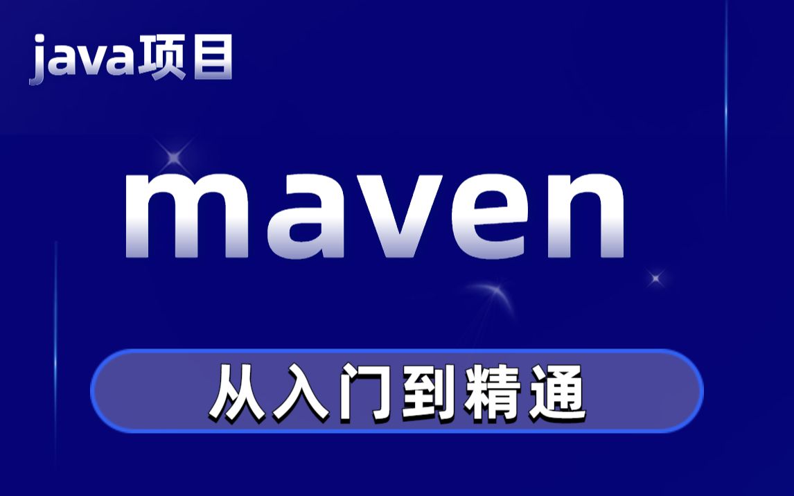 Maven基础教程_maven构建项目_maven基础视频课程_MAVEN学习...