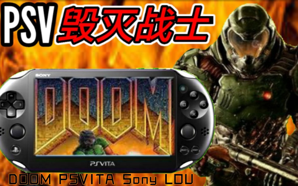 PSV版《毁灭战士》DOOM大神复刻游戏,游玩体验画面效果极佳!(内含...