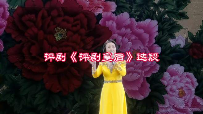 中国评剧院名家名段演唱会(25):王平《评剧皇后》选段