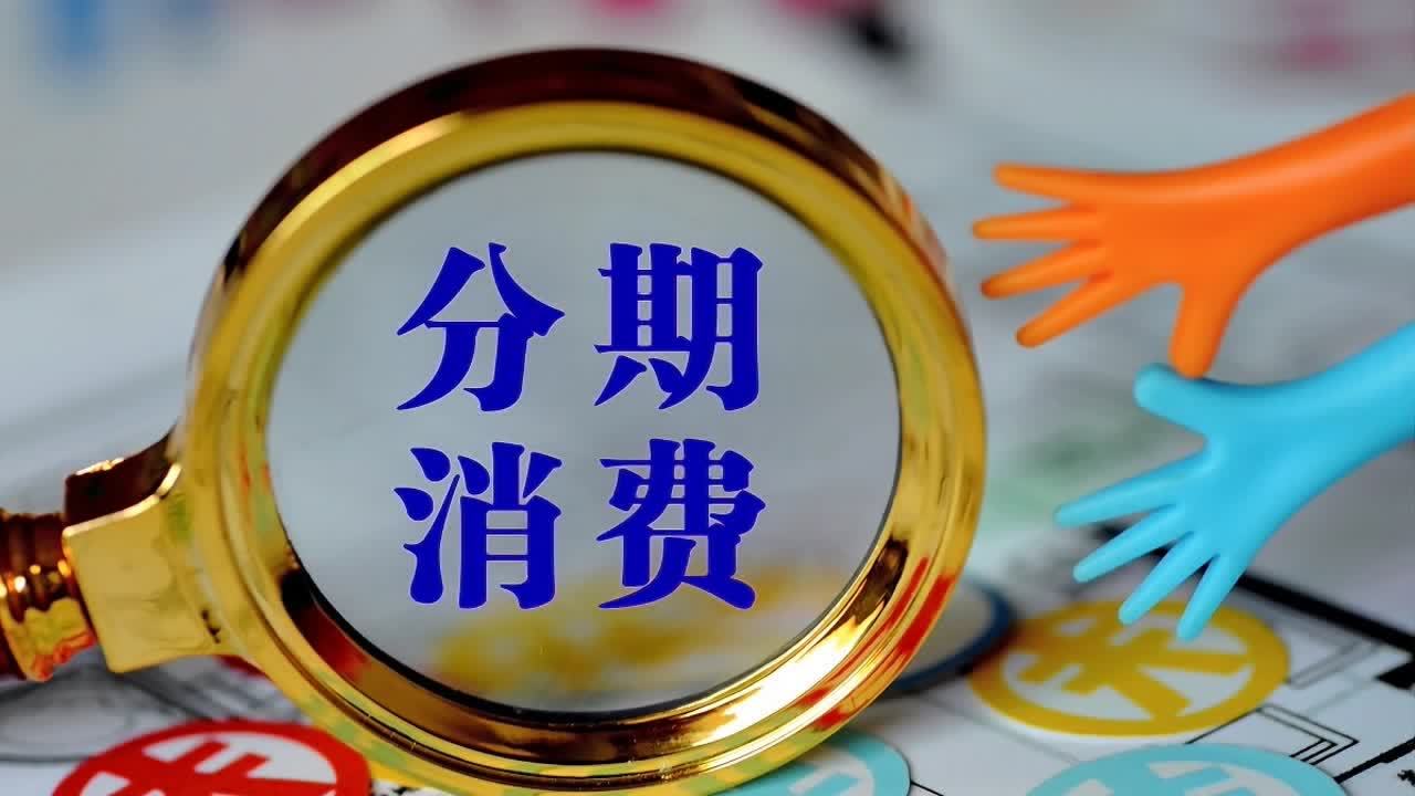 关乎每个人!网购分期到底能不能用,对咱老百姓有啥影响