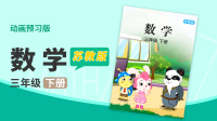 数学 三年级 下册 苏教版 第25集 复式统计表