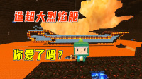 迷你世界墨渊小游戏合集 第693集 老墨在岩浆上打造超大烈焰船,请...