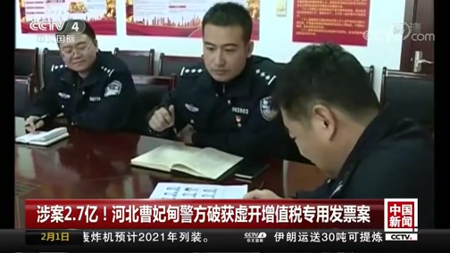 [中国新闻]涉案2.7亿!河北曹妃甸警方破获虚开增值税专用发票案