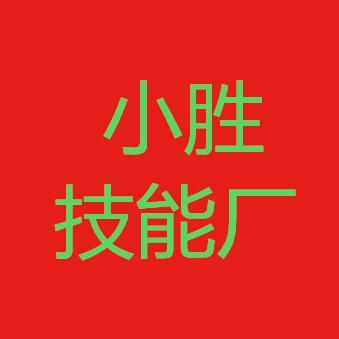 小胜技能厂 