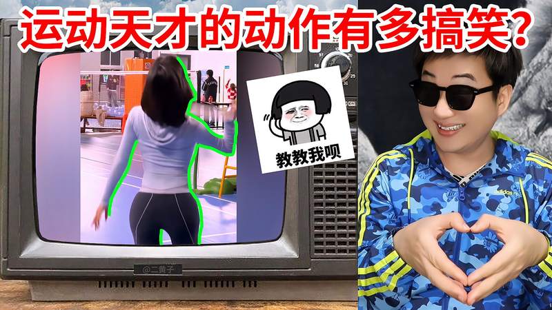 看完不笑算我输!满级运动天才有多迷惑?