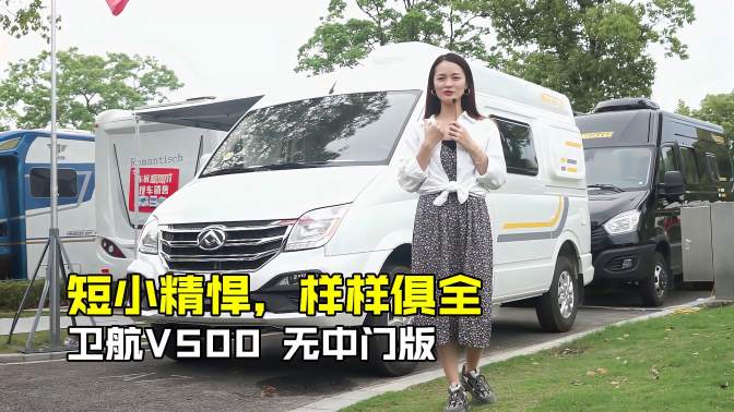 无中门的B型房车,短小精悍,配置不输豪华房车,适合1-2人出行