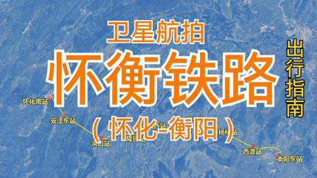 怀衡铁路:由怀化南站至衡阳东站,全长319千米,卫星高清航拍