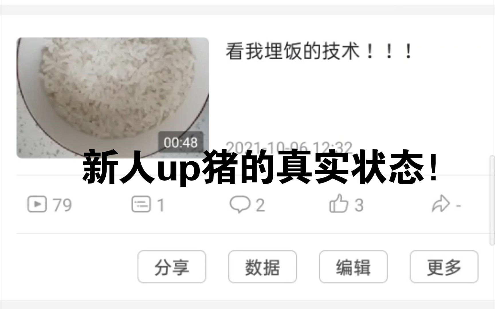 当你刷了回视频回来看自己的浏览量(太真实了吧)