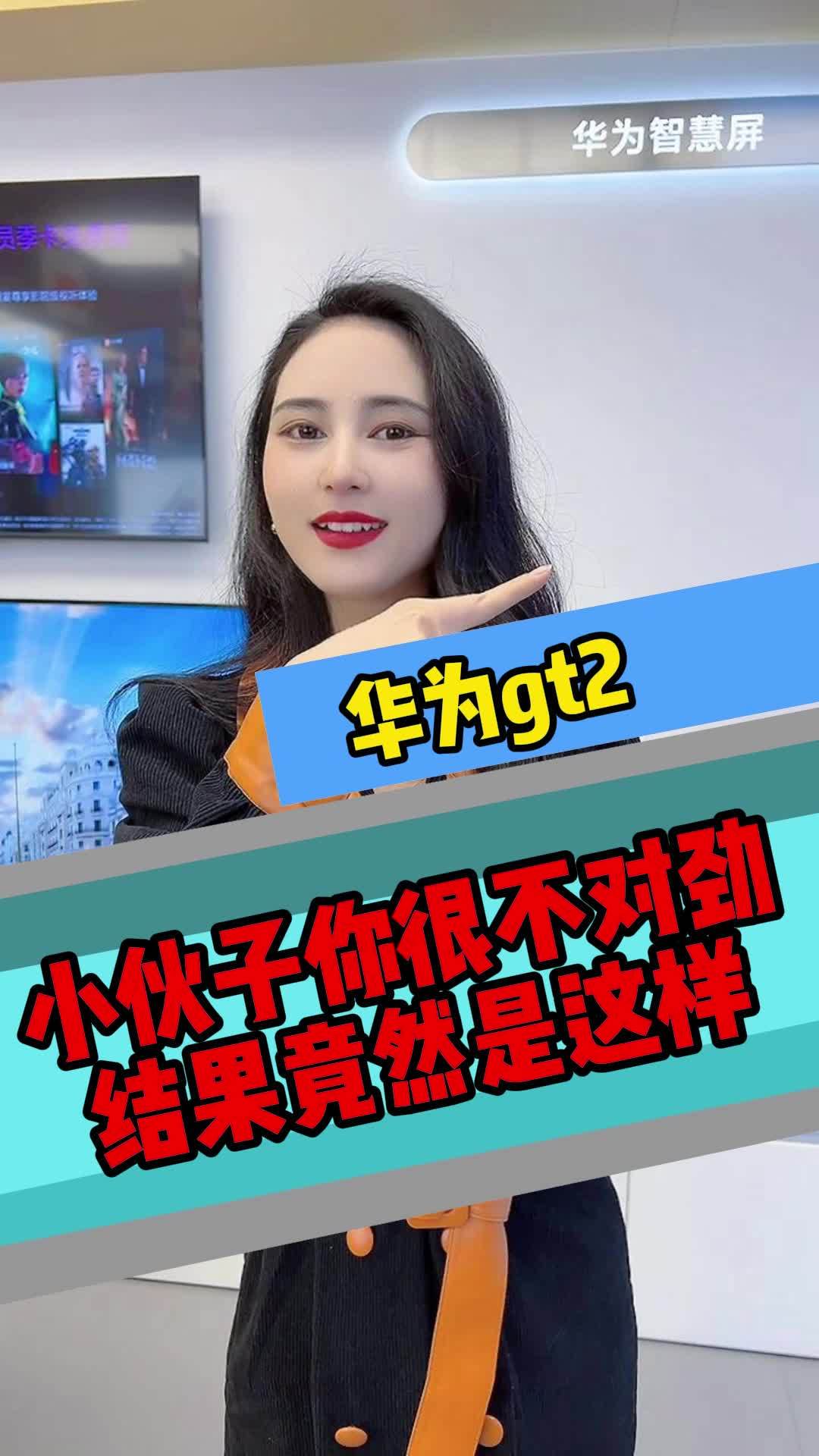 华为手表gt2大跳水仅需要3位数!正在直播中!数码科技3