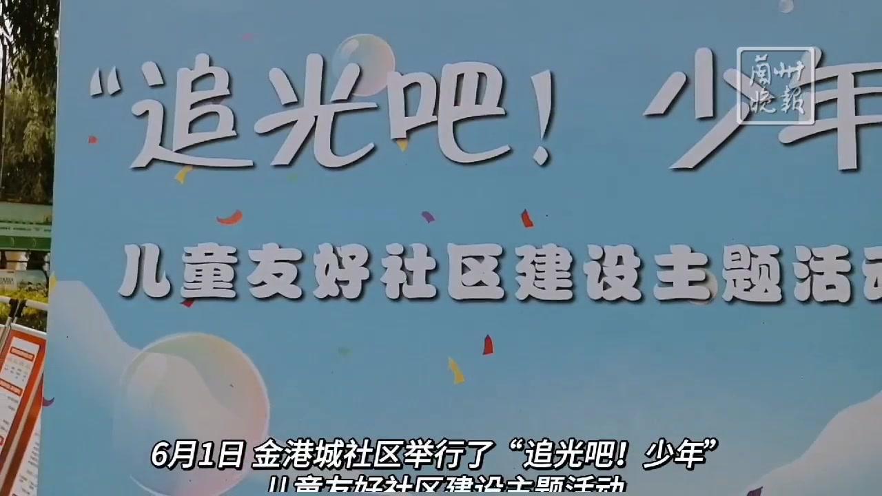 【金港城社区举行儿童友好社区建设主题活动】6月1日,七里河区敦煌.