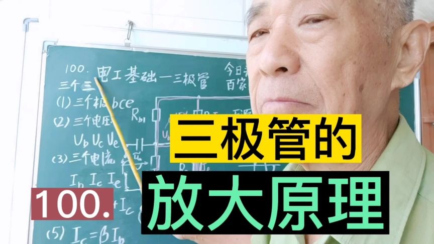 100.三极管的放大原理,电工基础免费讲座之一