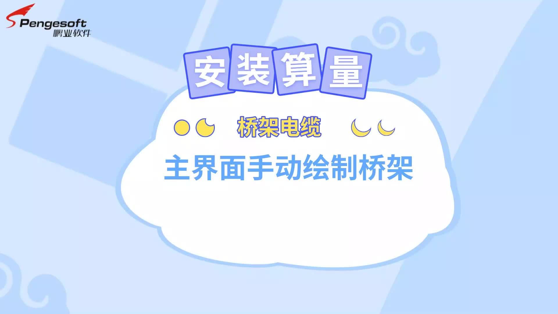 鹏业安装算量软件_主界面手动绘制桥架