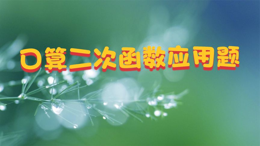 口算二次函数应用题