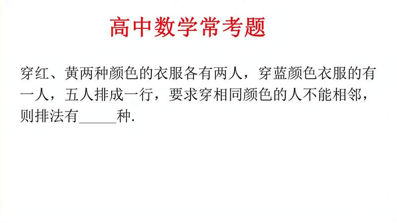 高中数学常考题,这道排列组合问题你能解决吗?