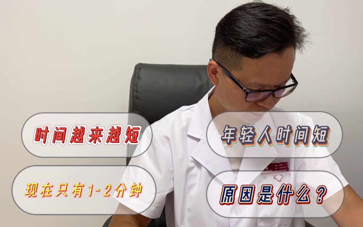 时间越来越短,早泄1-2分钟,年轻人时间短原因是什么?
