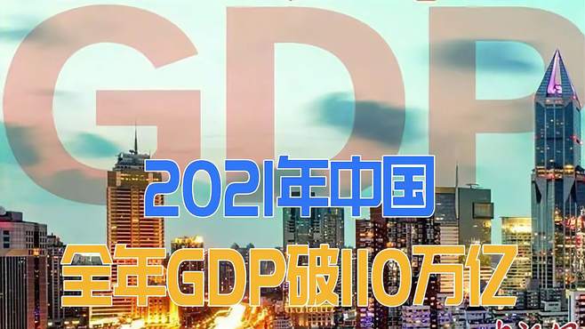 2021年国民经济成绩单发布:全年GDP破110万亿