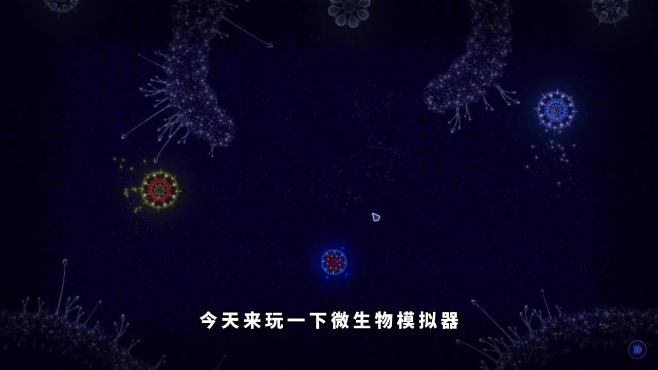 微生物模拟器:突变体!