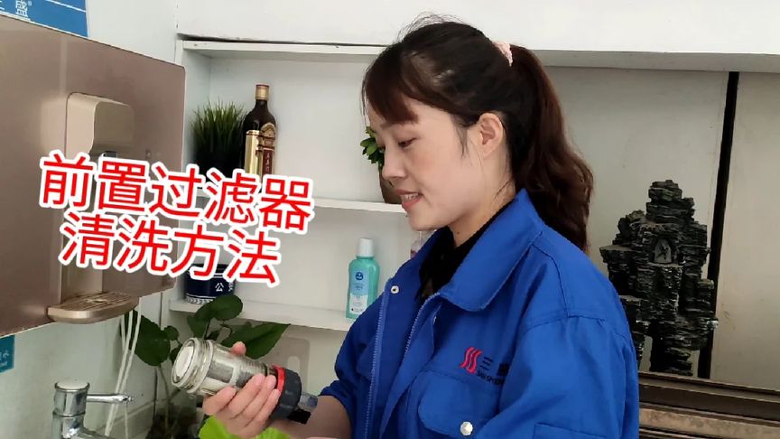 家里前置过滤器净水器时间久了怎么清洗,三盛小姐姐手把手来教你