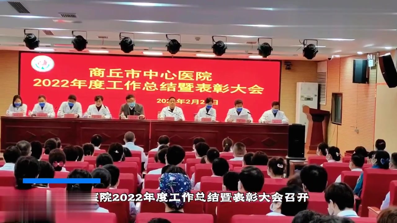 商丘市中心医院召开2022年度工作总结暨表彰大会