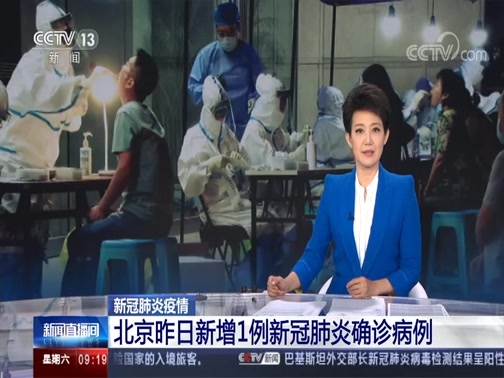 [新闻直播间]新冠肺炎疫情 北京昨日新增1例新冠肺炎确诊病例