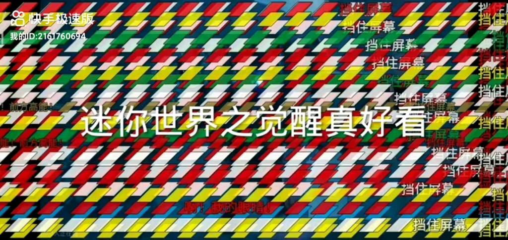 迷你世界之觉醒真好看。